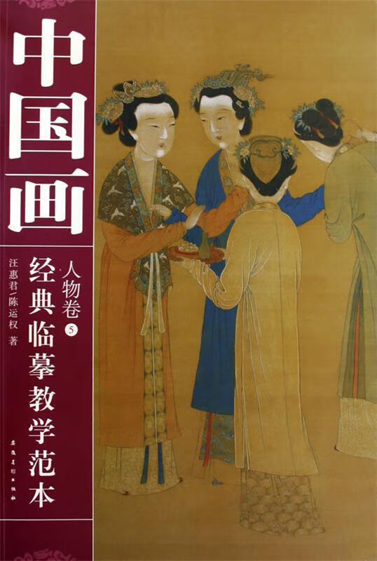中国画经典临摹教学范本 人物卷⑤