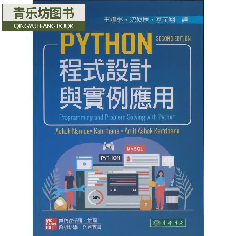 预售 Python程式設計與實例應用 Kamthane 東華 Kamthane