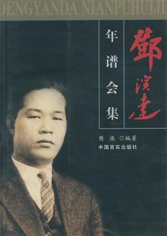 邓演达年谱会集【好书，下单速发】