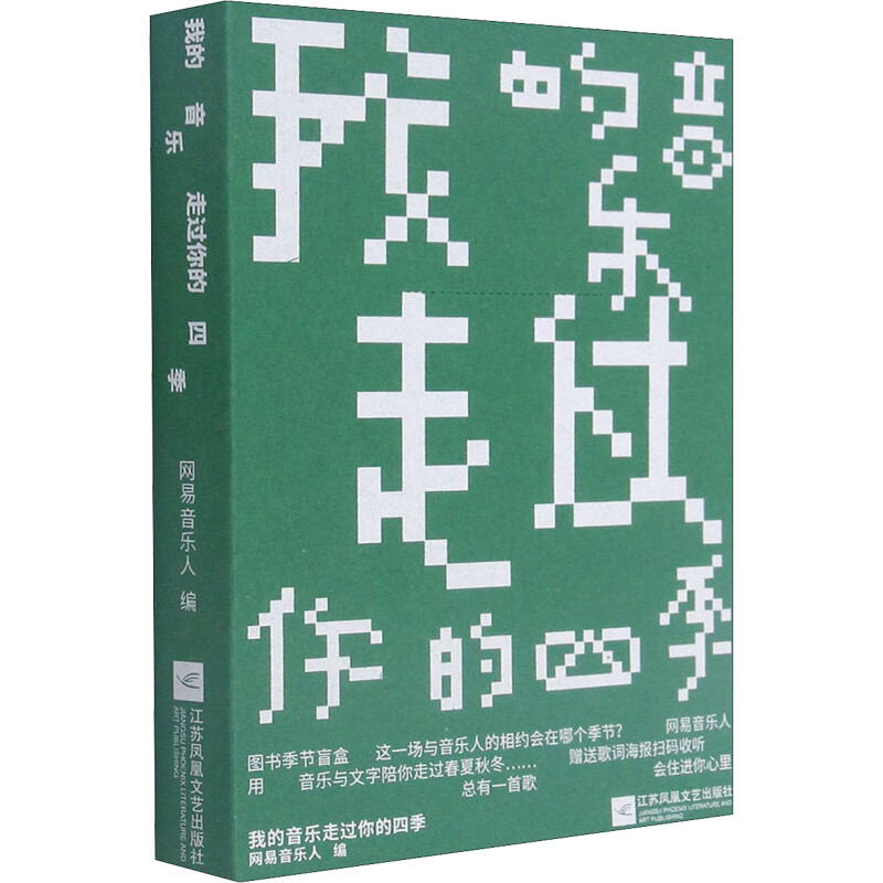 我的音乐走过你的四季