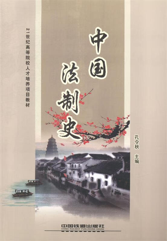 中国法制史 孔令秋 中国铁道出版社