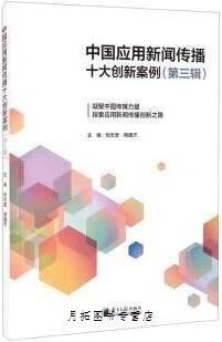 中国应用新闻传播十大创新案例 第三辑,张志安,陶建杰主编,南方日报出版社,9787549122608