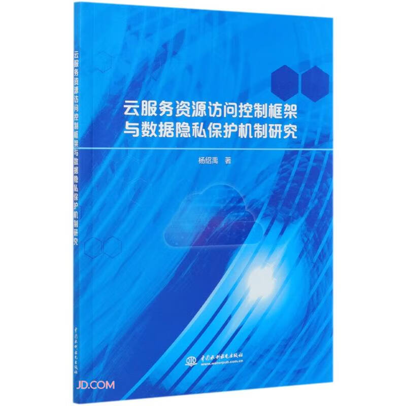 云服务资源访问控制框架与数据隐私保护机制研究