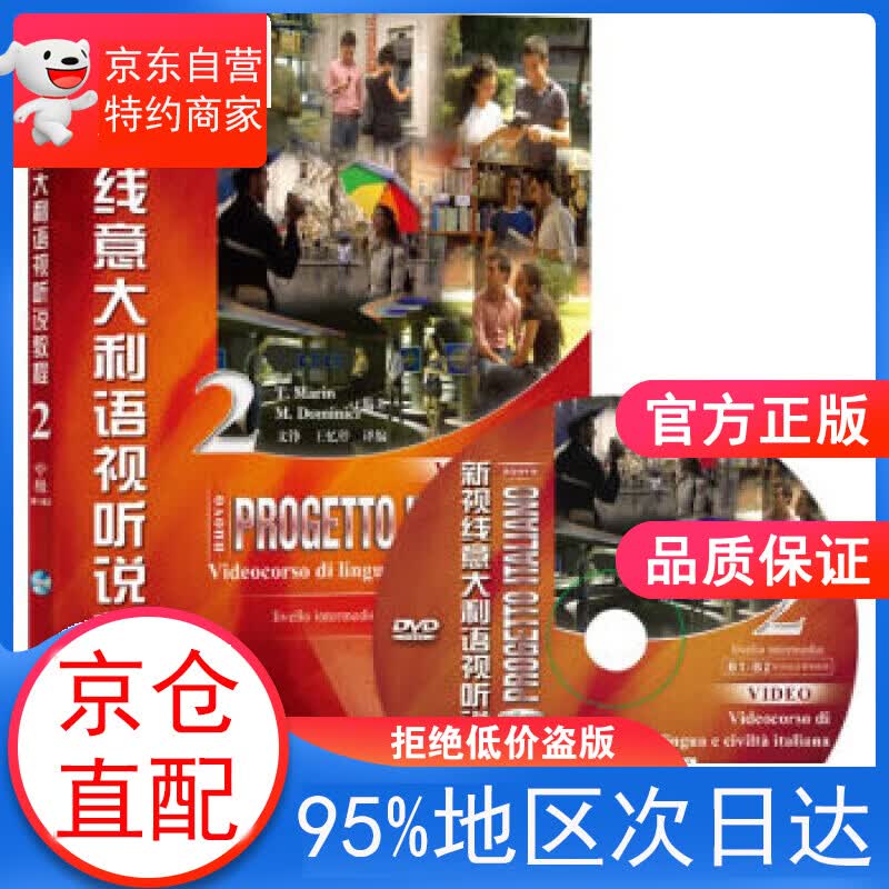 新视线意大利语视听说教程中级-2-DVD 马林(T.Marin), 多米尼奇(M.Dom