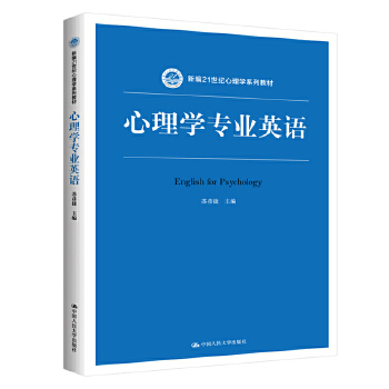 心理学专业英语 9787300284576 中国人民大学出版社 苏彦捷 主编