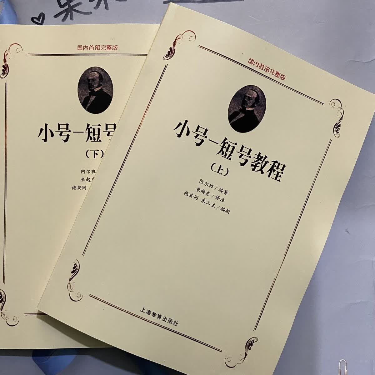 小号短号教程 上下两册 国内首部完整版 阿尔班