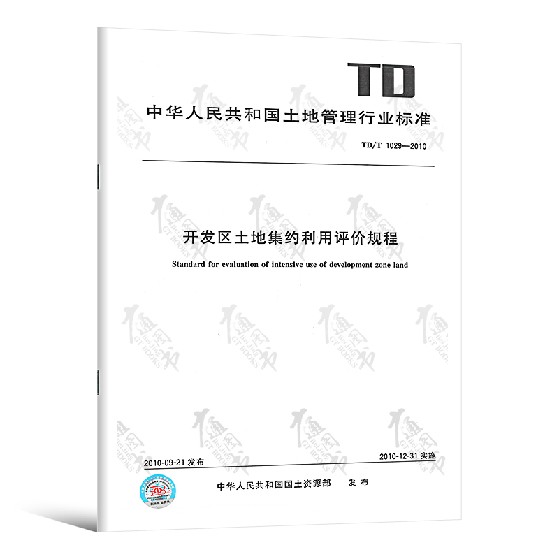 TD/T 1029-2010 开发区土地集约利用评价规程