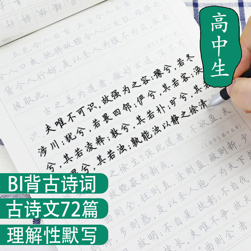 墨点荆霄鹏楷书字帖高中生古诗文72篇文言文古文背诵篇目书法必刷题高考语文阅读理解专项训练理解性默写满分 【套装】提高卷面分