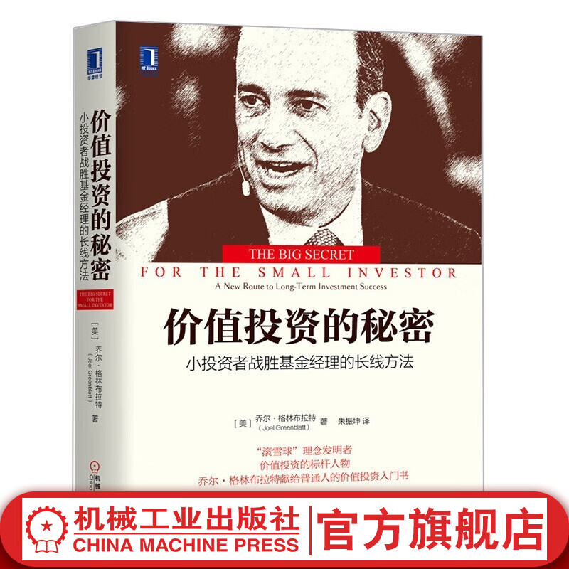 官网 价值投资的秘密 小投资者战胜基金经理的长线方法 华章经典金融投资丛书 乔尔格林布拉特 金融投资理财书籍