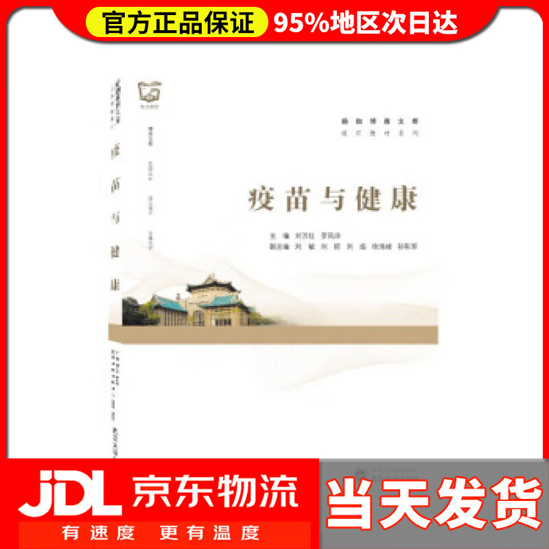 疫苗与健康 刘敏,刘丽,刘焰,徐鸿绪,孙彩军 武汉大学出版社 9787307230828