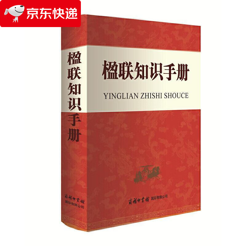 楹联知识手册 季世昌 9787517607502