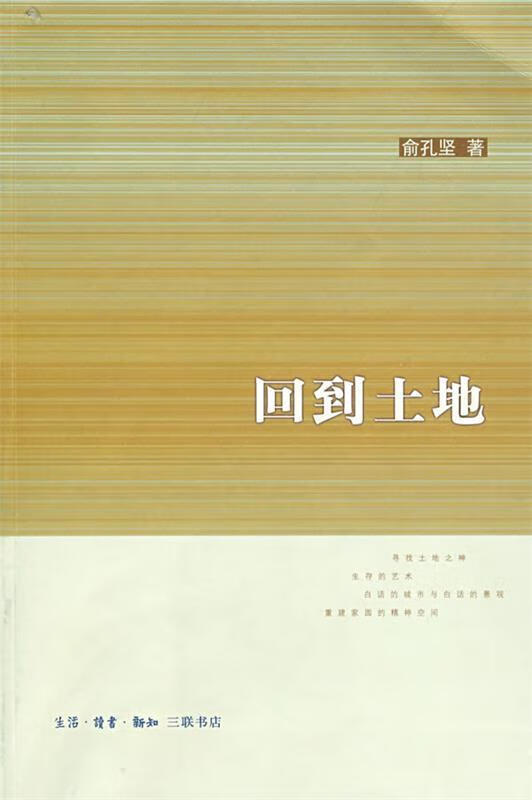 回到土地 俞孔坚 著
