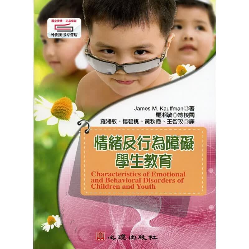 台版 情绪及行为障碍学生教育
