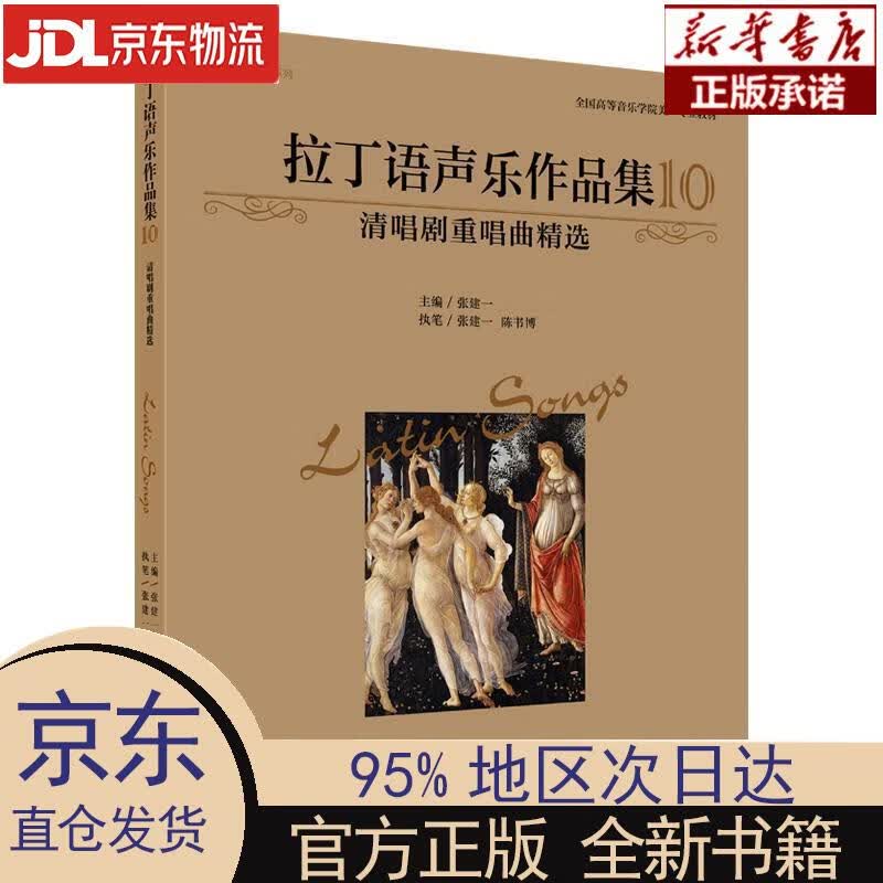 拉丁语声乐作品集10（清唱剧重唱曲精选） 张建一 上海音乐出版社 张建一 上海音乐出版