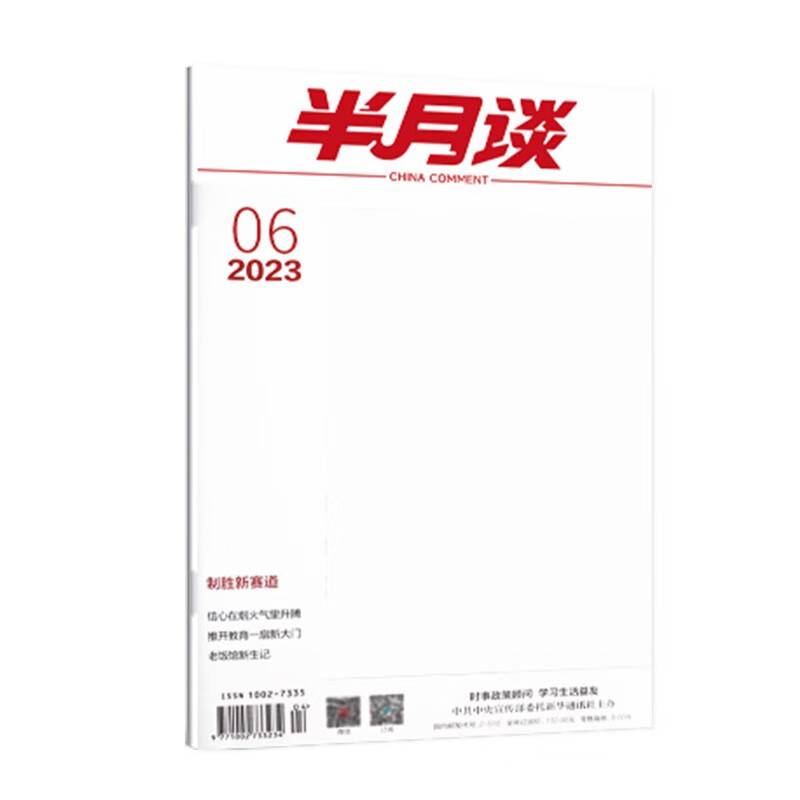 单本随选】半月谈期刊杂志订阅新闻2023公开版省考公务员考试教材国考2024申论范文素材公考考公考研政治高考省考面试遴选军队文职事业编工基三支一扶江苏省浙江上海山东广东北京 2023年第6期