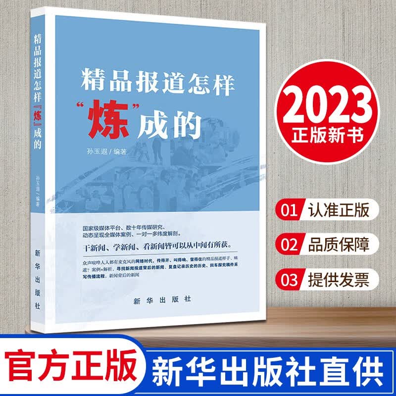 精品报道怎样炼成的（2023新版） 新华出版社