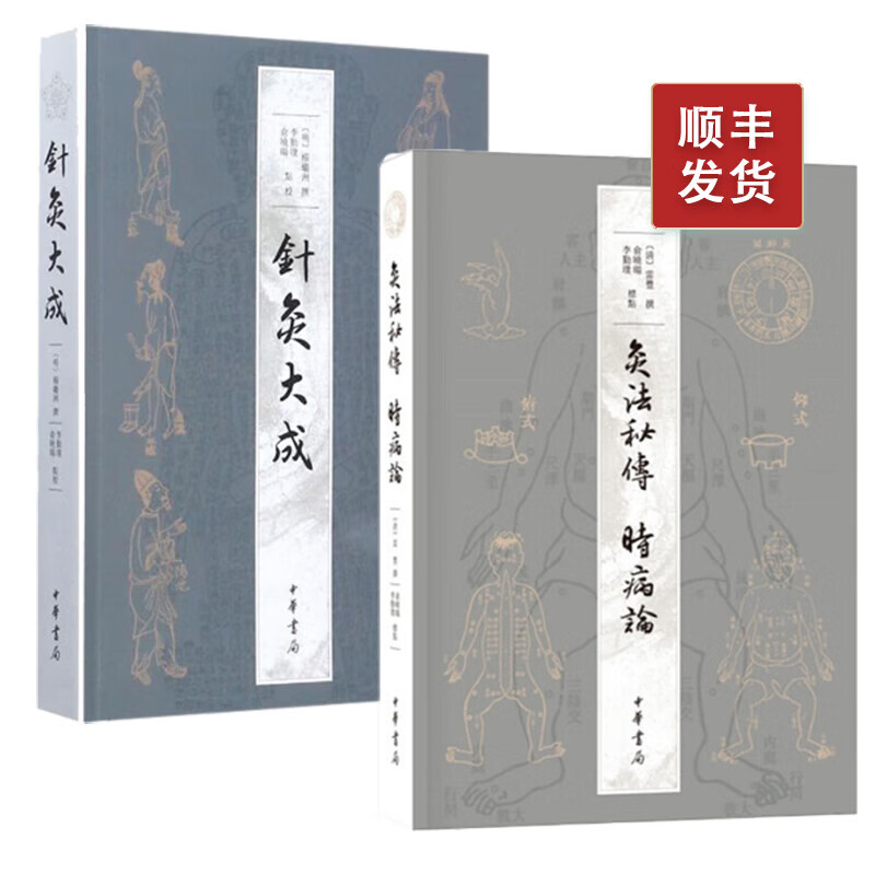 针灸大成杨继洲+灸法秘传 时病论 雷丰 繁体横排本 中华书局