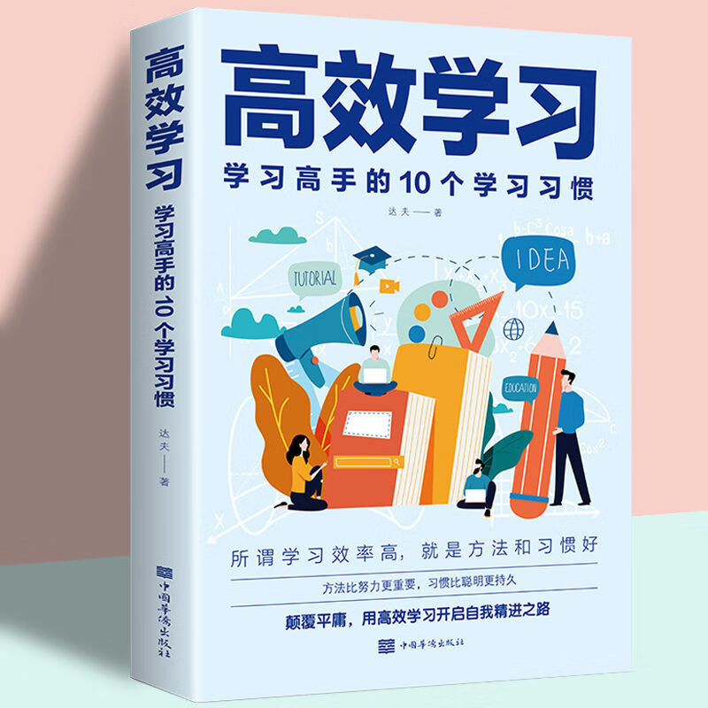 【特价专区】高效学习学习高手的10个学习习惯高效学习开启自我精进之路励志书 无颜色 无规格