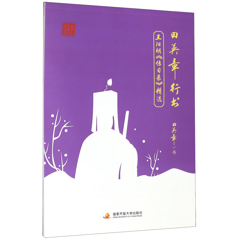 田英章行书王阳明传习录精选