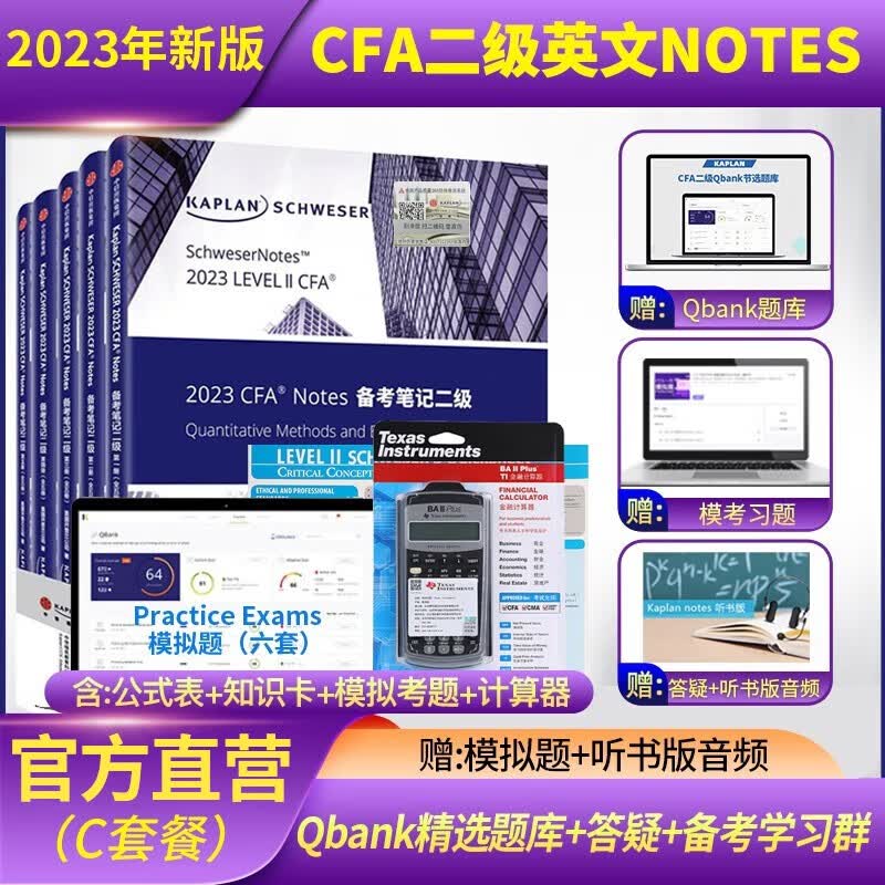 2023版kaplan官方CFA二级notes英文教材送备考视频+题库+模拟题+知识卡+公式表+听书版音频+答疑+资料包 CFA二级Notes+计算器+模拟题(C套餐)