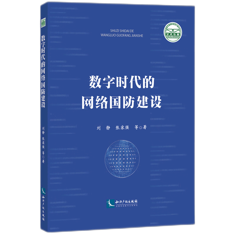 数字时代的网络国防建设