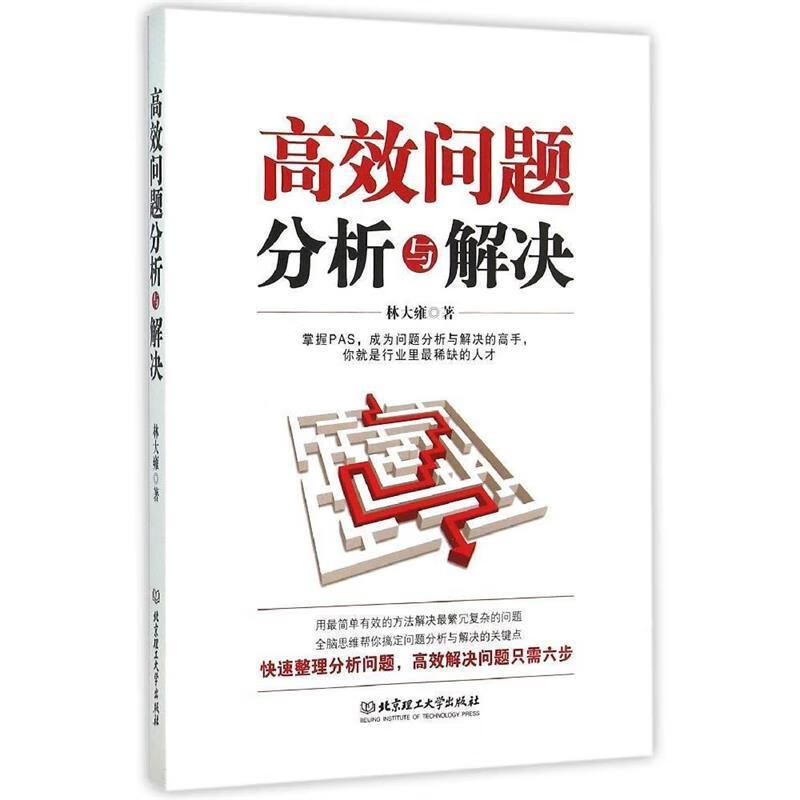 高效问题分析与解决 林大雍著【书】