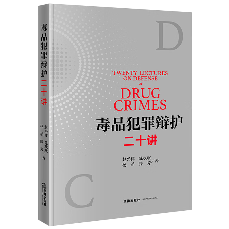 毒品犯罪辩护二十讲