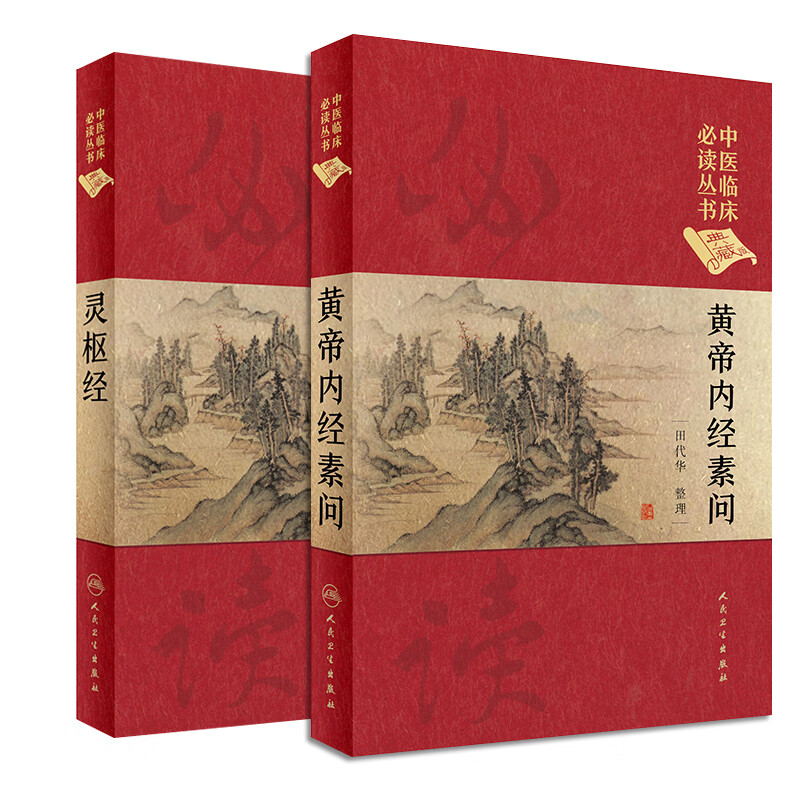 中医经典名著共2本 黄帝内经素问+灵枢经 中医临床必读丛书 田代华 中医书籍 人民卫生出版社
