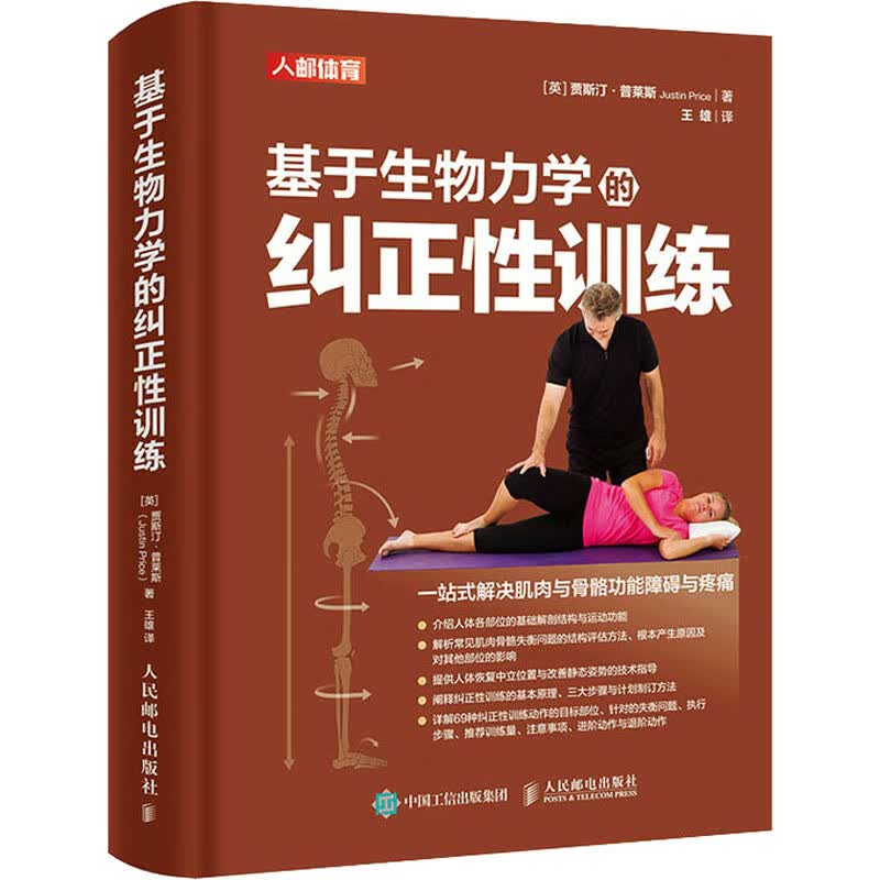 基于生物力学的纠正性训练 图书
