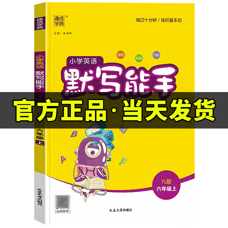 【可自选】2023秋新版默写能手六年级上语文数学英语六年级上册同步训练练习册小学6年级上册教材同步专项训练练习题通城学典 【六年级上F/A】英语默写能手 译林版