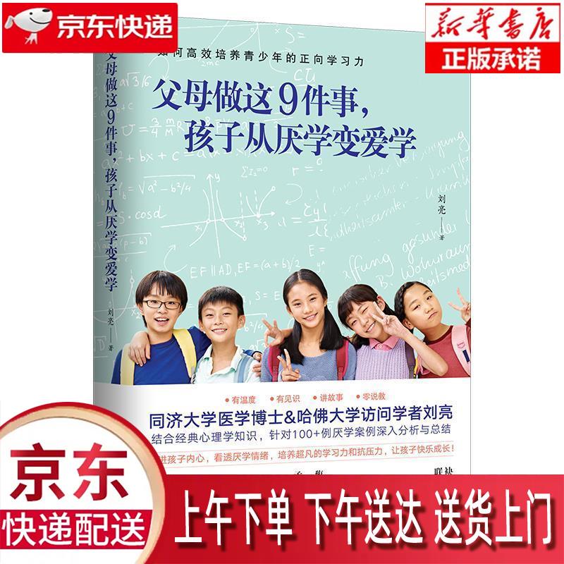 【新华畅销图书】父母做这9件事，孩子从厌学变爱学 刘亮 中国妇女出版社