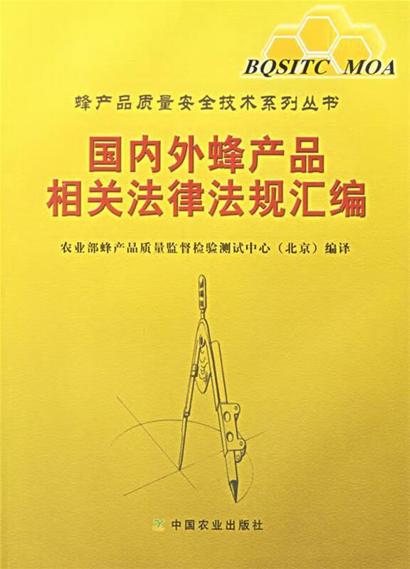 国内外蜂产品相关法律法规汇编
