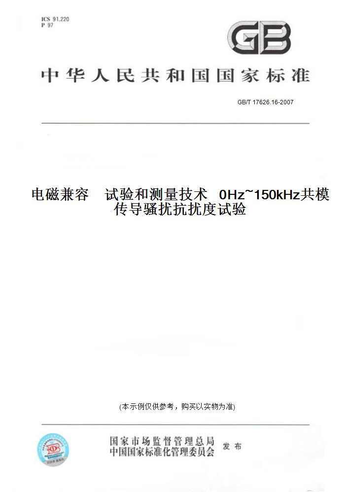 【纸版图书】GB/T 17626.16-2007电磁兼容  试验和测量技术  0Hz~150kHz共模传导