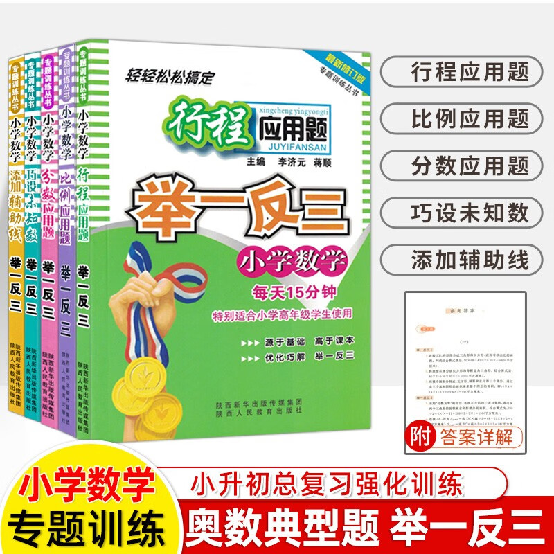 小学数学举一反三专题训练巧设未知数添加辅助线分数行程比例应用题 奥数四五六年级小升初总复习强化训练典型题培优拓展练习题 【 共5册】比例+分数+行程应用题+辅助线+未知数