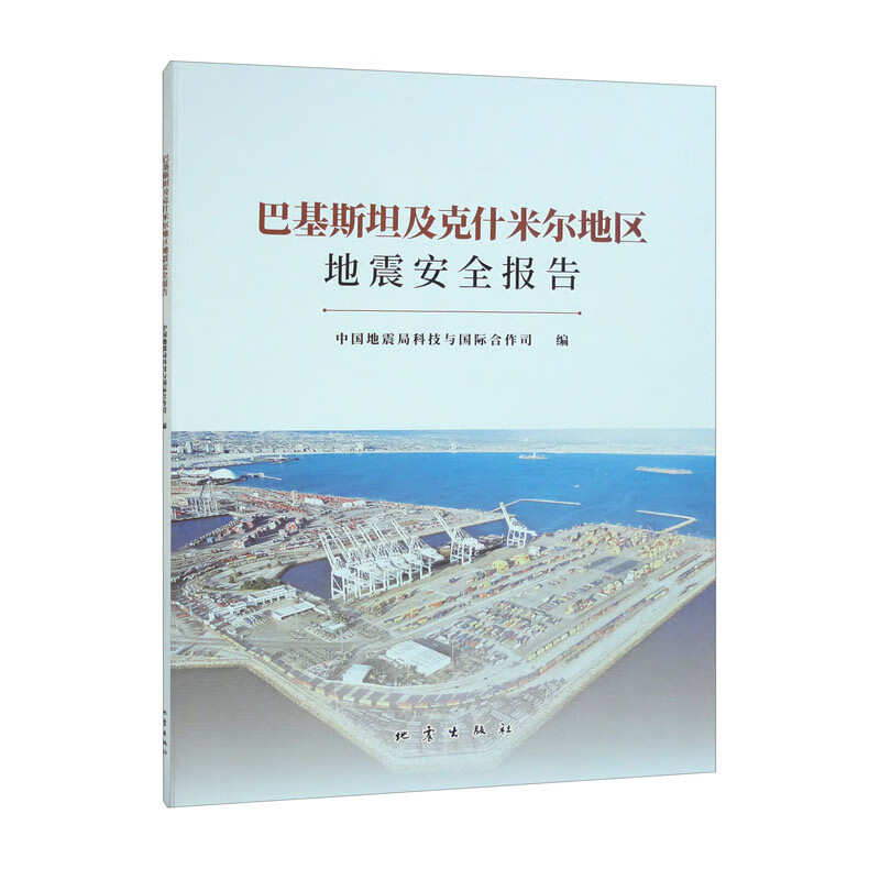巴基斯坦及克什米尔地区地震安全报告