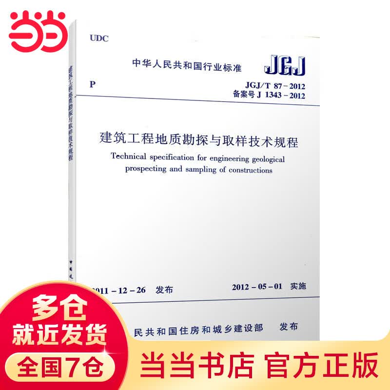 建筑工程地质勘探与取样技术规程 JGJ/T 87-2012
