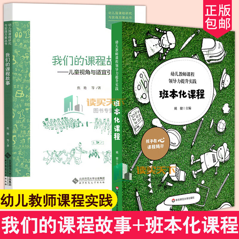 我们的课程故事 儿童视角与适宜引导+班本化课程 幼儿教师课程领导力提升实践 幼儿园课程管理k