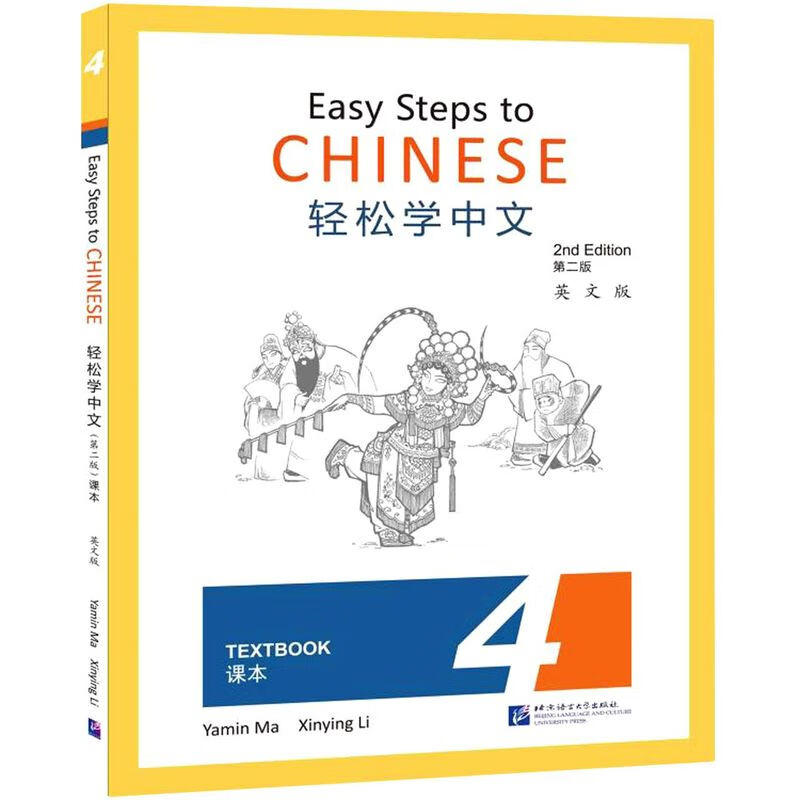 轻松学中文(课本4第2版英文版)