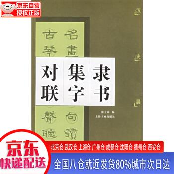 【现货】隶书集字对联 汉史晨碑