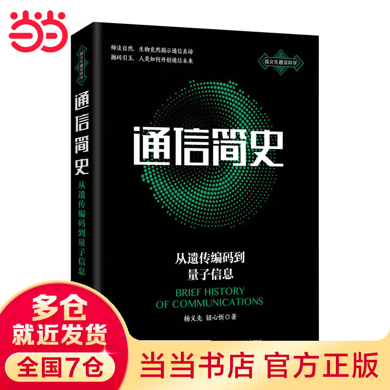 通信简史 从遗传编码到量子信息