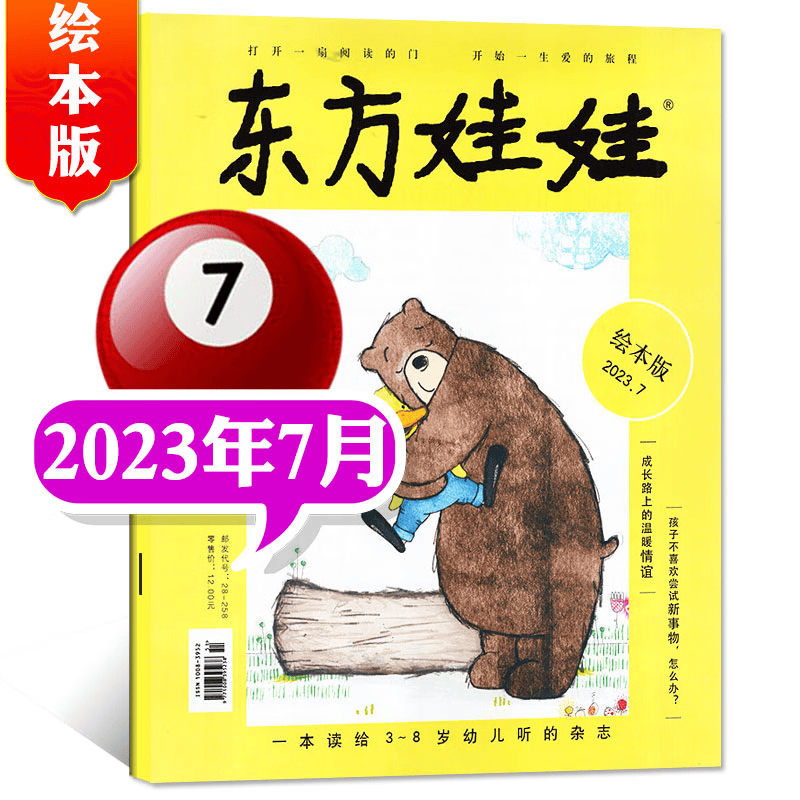 东方娃娃绘本版杂志2023年8月新（另有1-8月/现货打包及往期可选）3-7岁幼儿园宝宝启蒙早教读物儿童故事期刊 2023年7月