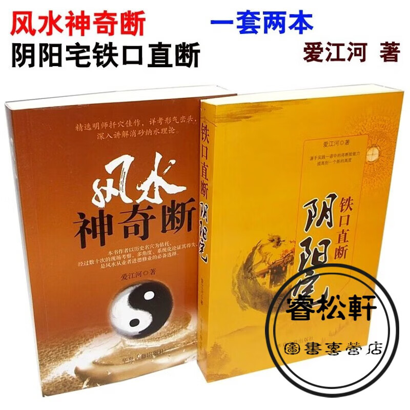 风水神奇断阴阳宅铁口直断爱江河消砂纳水理论理气与峦头风水应用(1套2本)