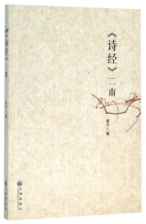 诗经二南 郭予