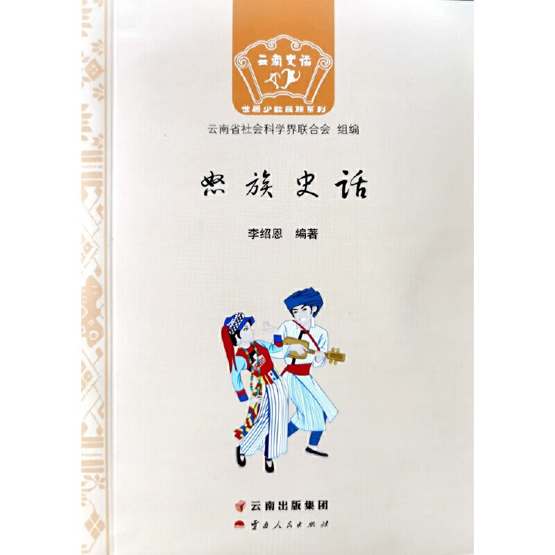 怒族史话