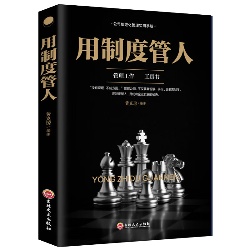 全3册 用制度管人+按制度办事+按流程执行企业管理方面的书籍领导力管理类书团队管理制度企业管理三册书籍 酬绩效考核