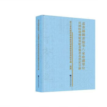 嘉善县图书馆等八家收藏单位民国时期传统装帧书籍普查登记目录