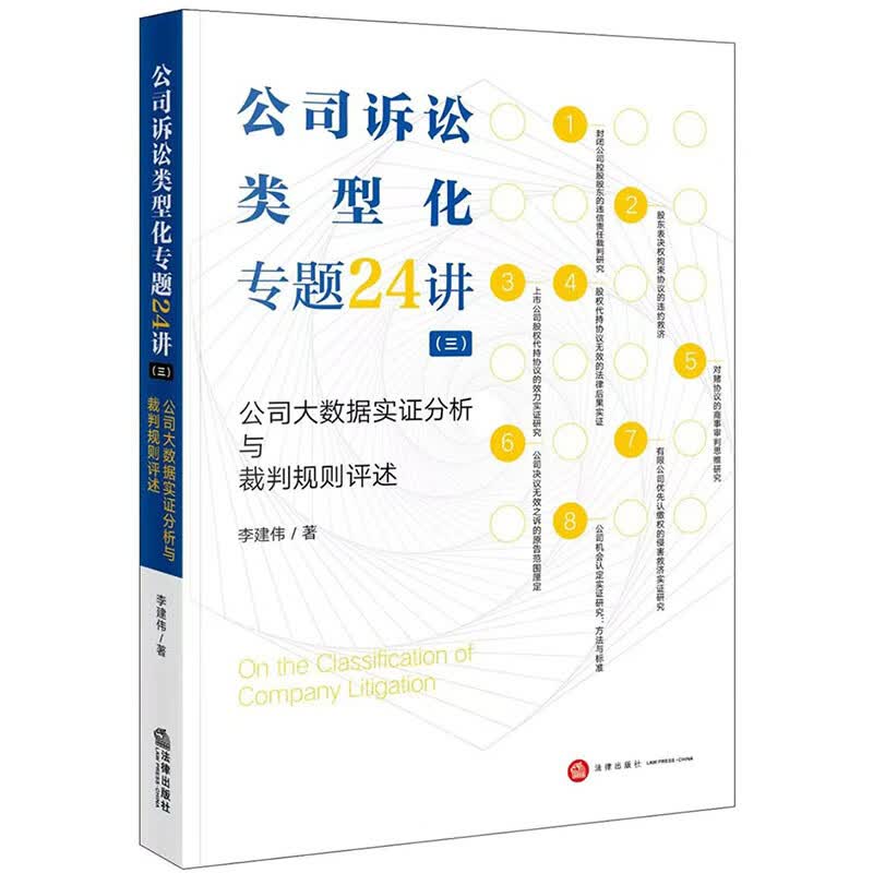 现货2023年新 公司诉讼类型化专题24讲（三）公司大数据实证分析与裁判规则评述 李建伟 法律出版社 企业法律实务书籍 公司诉讼书