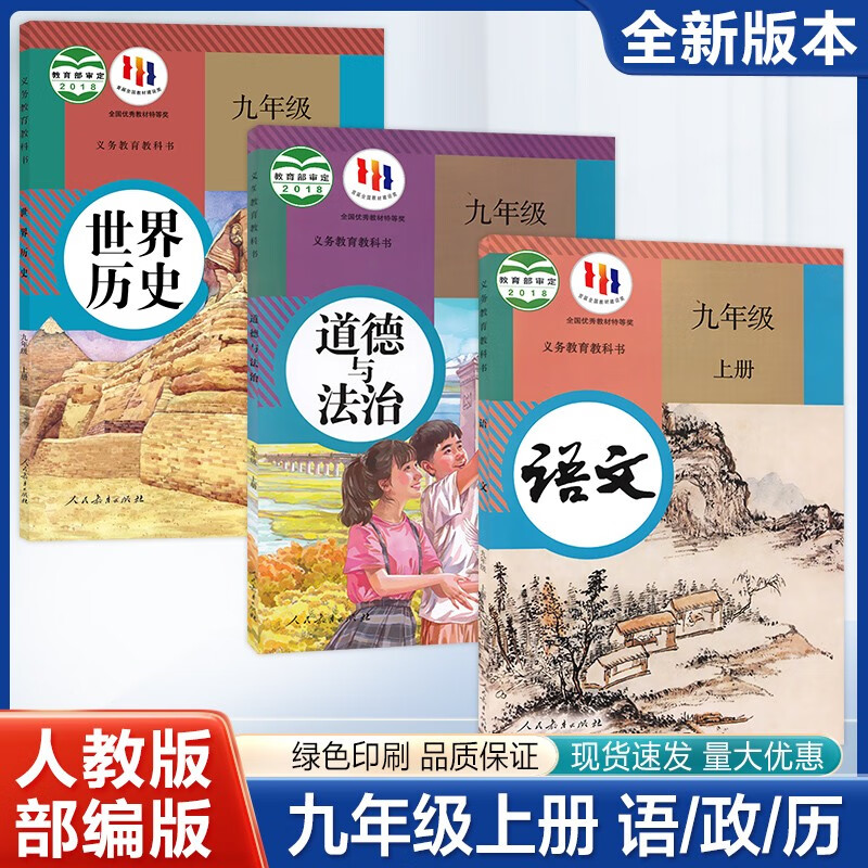2023新版九年级上册语文政治历史教科书人教版9年级初三上册语文