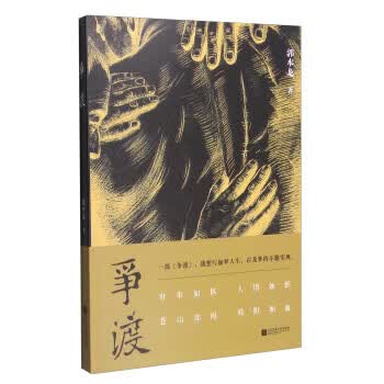 争渡 郭本龙 著【书】