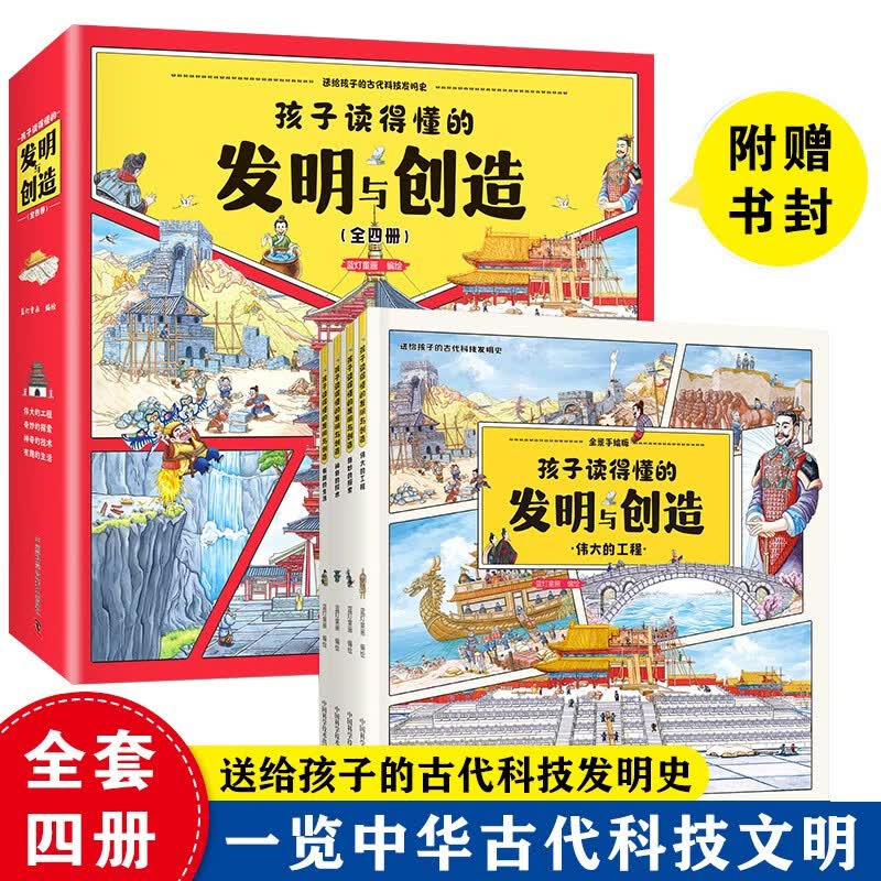 孩子读得懂的发明与创造（全4册 精装彩色绘本）以中国古代科技原理为主题，带领孩子了解更多科学知识